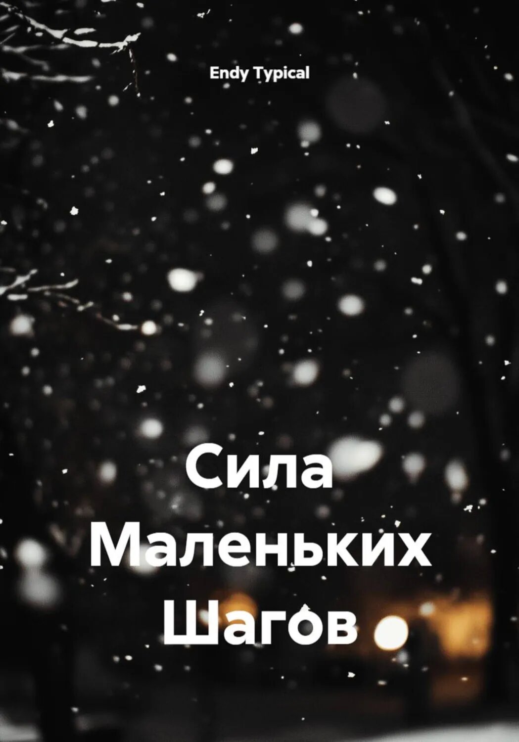 Сила Маленьких Шагов [Цифровая книга]