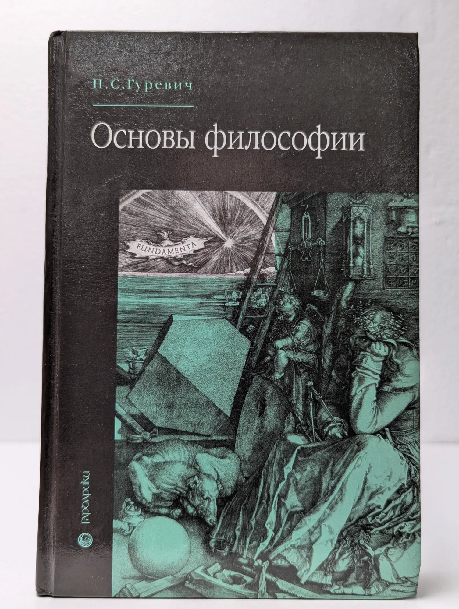 Основы философии Гуревич Павел Семенович 2007