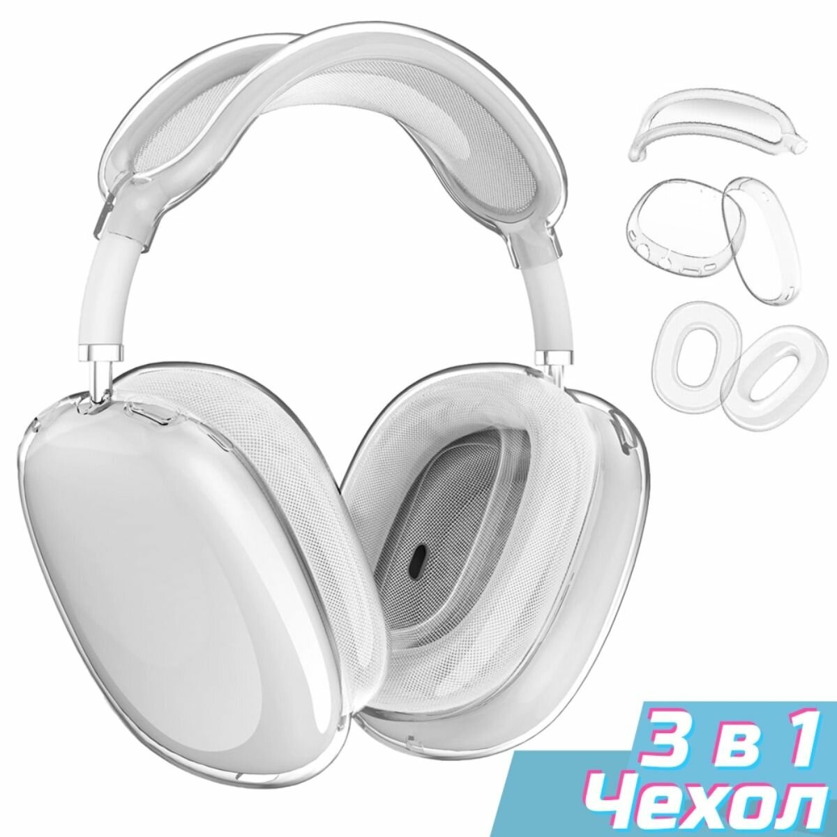 3 в 1 Чехол Для Airpods Max, Наушников Набор защиты , силиконовый, прозрачный