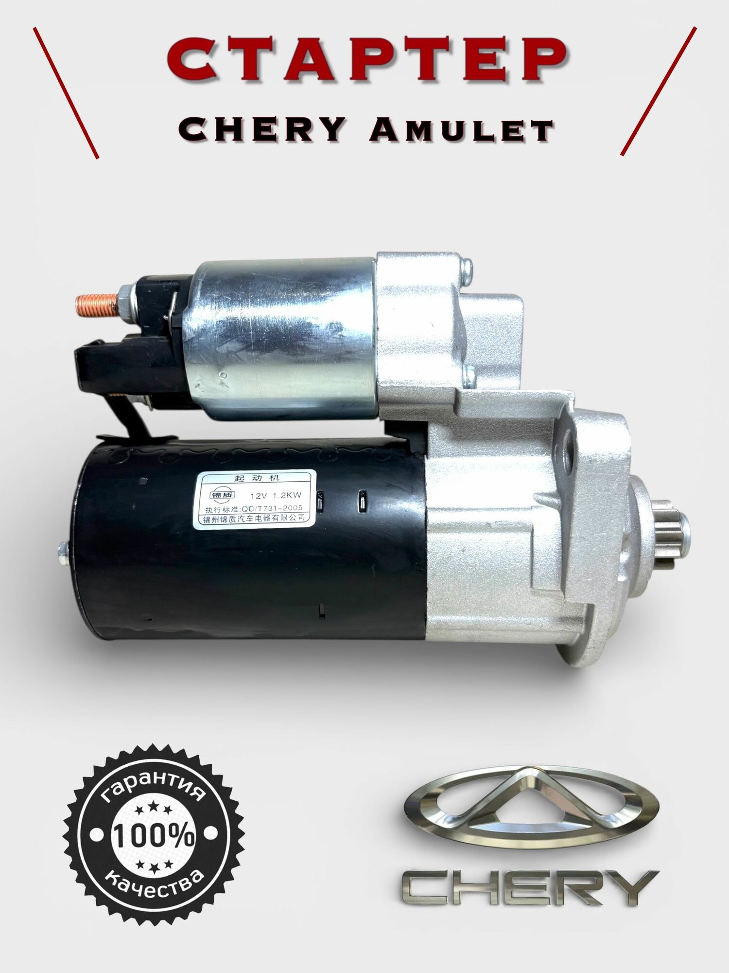 Стартер CHERY Amulet A15 A11-3708110AD Чери Амулет А15