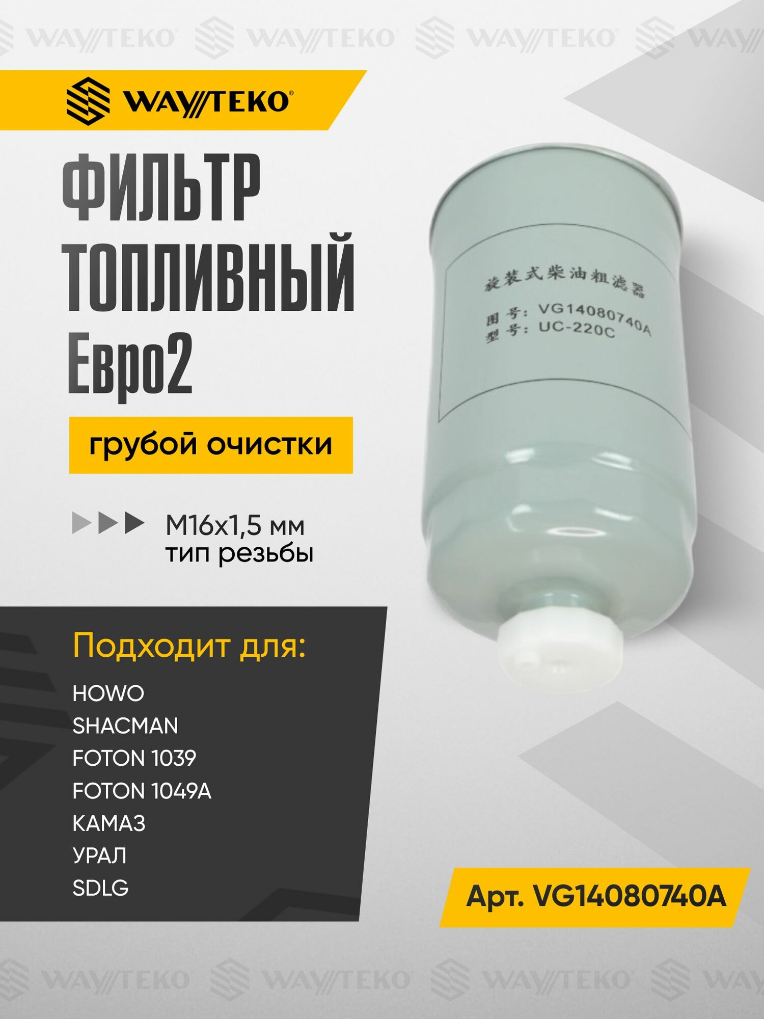 Фильтр топливный грубой очистки Евро2 UC-220, резьба M16x1,5 от HOWO Арт. VG14080740A