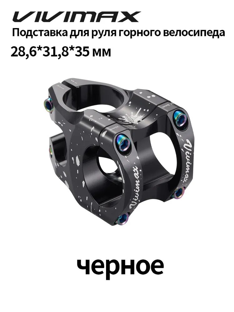VIVIMAX, Велосипедный вынос, Сверхлегкий алюминиевый сплав, 28,6x31,8x35 мм , легкий высокопрочный стояк скорости горный-черный