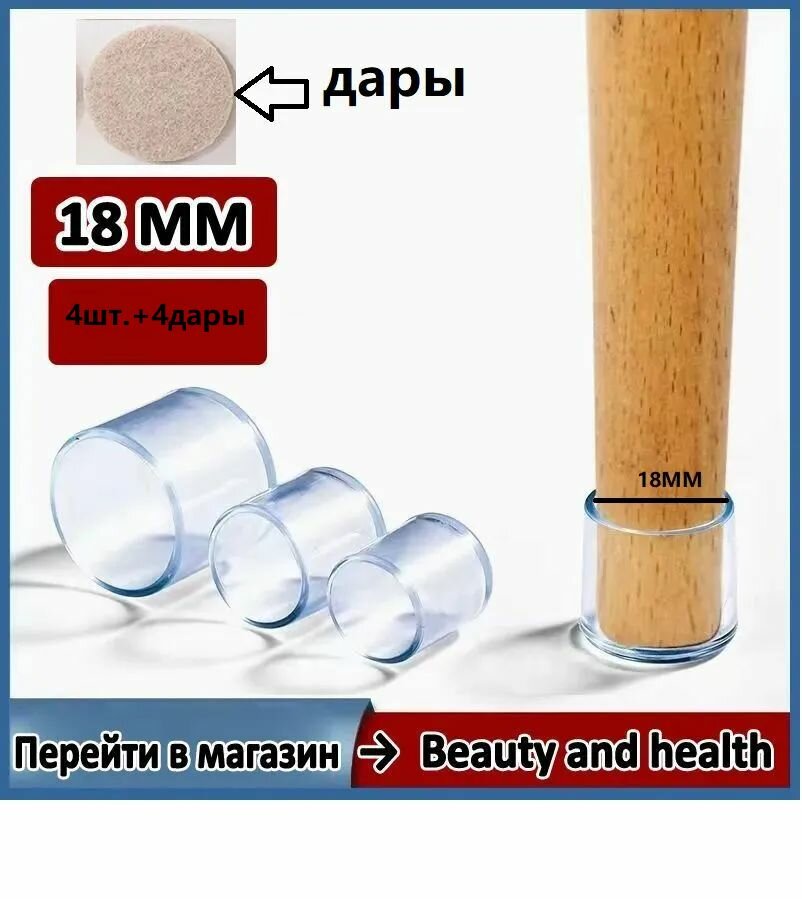 Набор силиконовых протекторов для мебели круглые, 18мм, 4шт, прозрачные/ Защитные колпачки на ножки стульев, столов, тумб, диванов