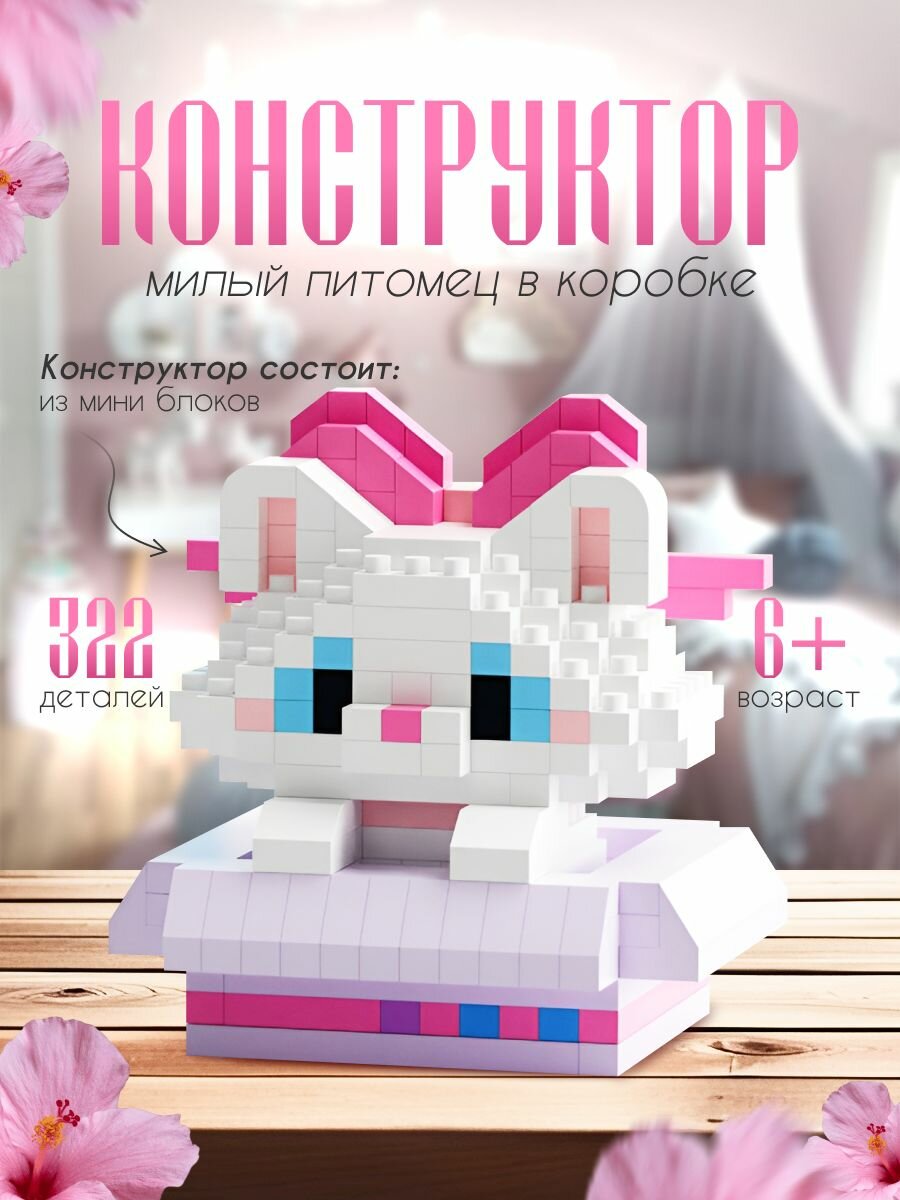 Конструктор из миниблоков, милая кошечка в коробке, 322 детали