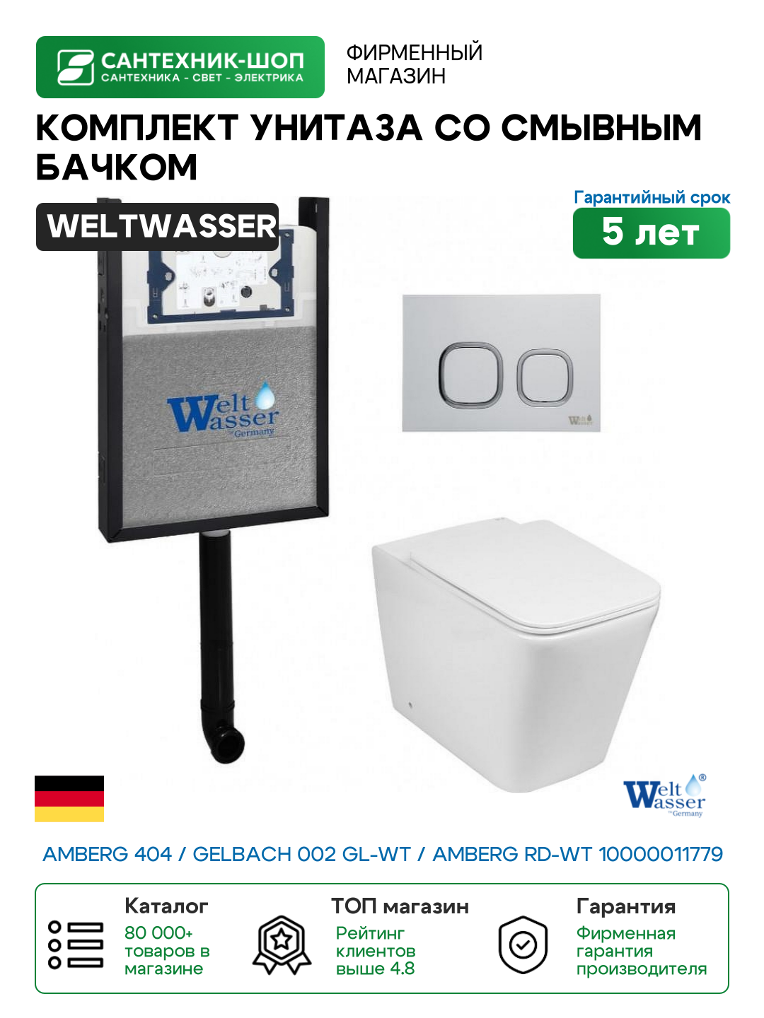 Комплект унитаза со смывным бачком WeltWasser Amberg 404 / Gelbach 002 GL-WT / Amberg RD-WT 10000011779 цвет Белый глянцевый с сиденьем Микролифт и клавишей смыва цвет Белый