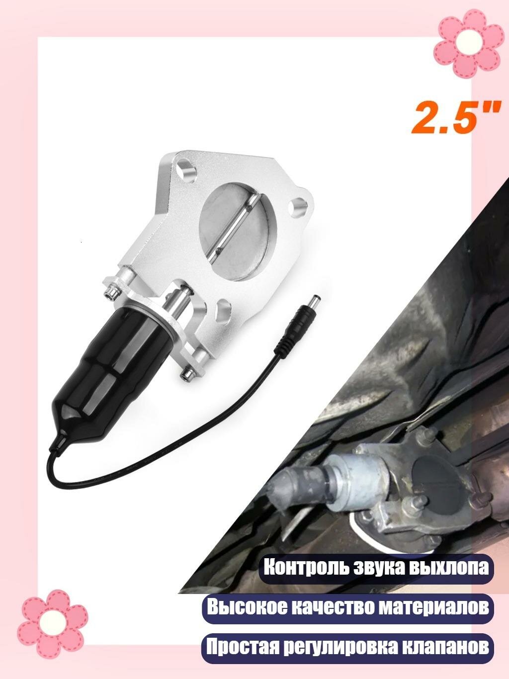 Электрический выхлопной комплект с клапанами управления, 25