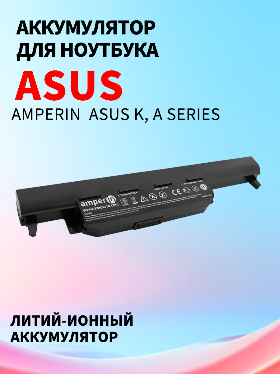 Аккумуляторная батарея Amperin для ноутбука Asus K, A Series 11.1V 4400mAh (49Wh) AI-K55