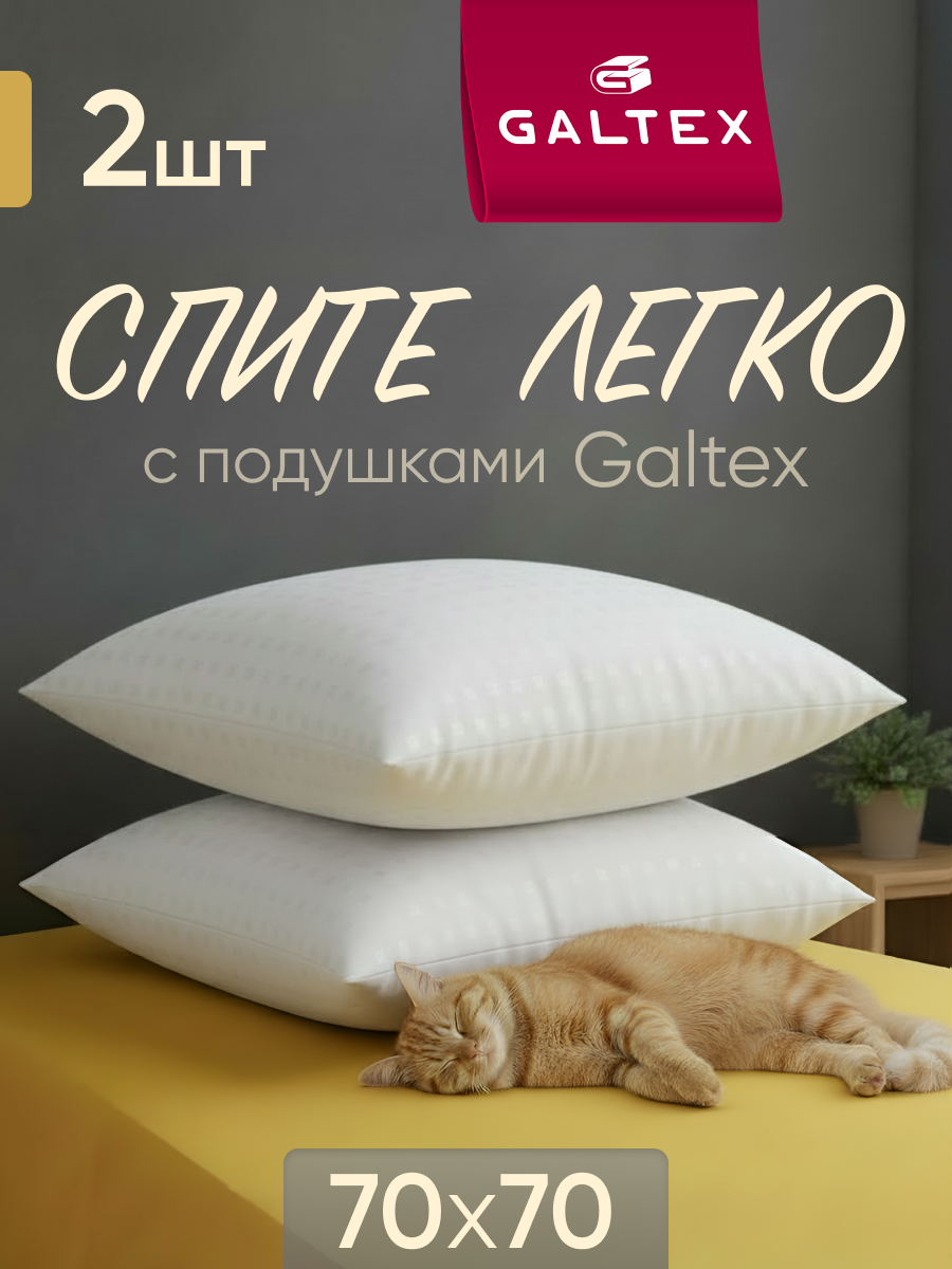 Подушка гипоаллергенная 70х70 - 2 шт Galtex "Золотые квадраты" чехол из тика