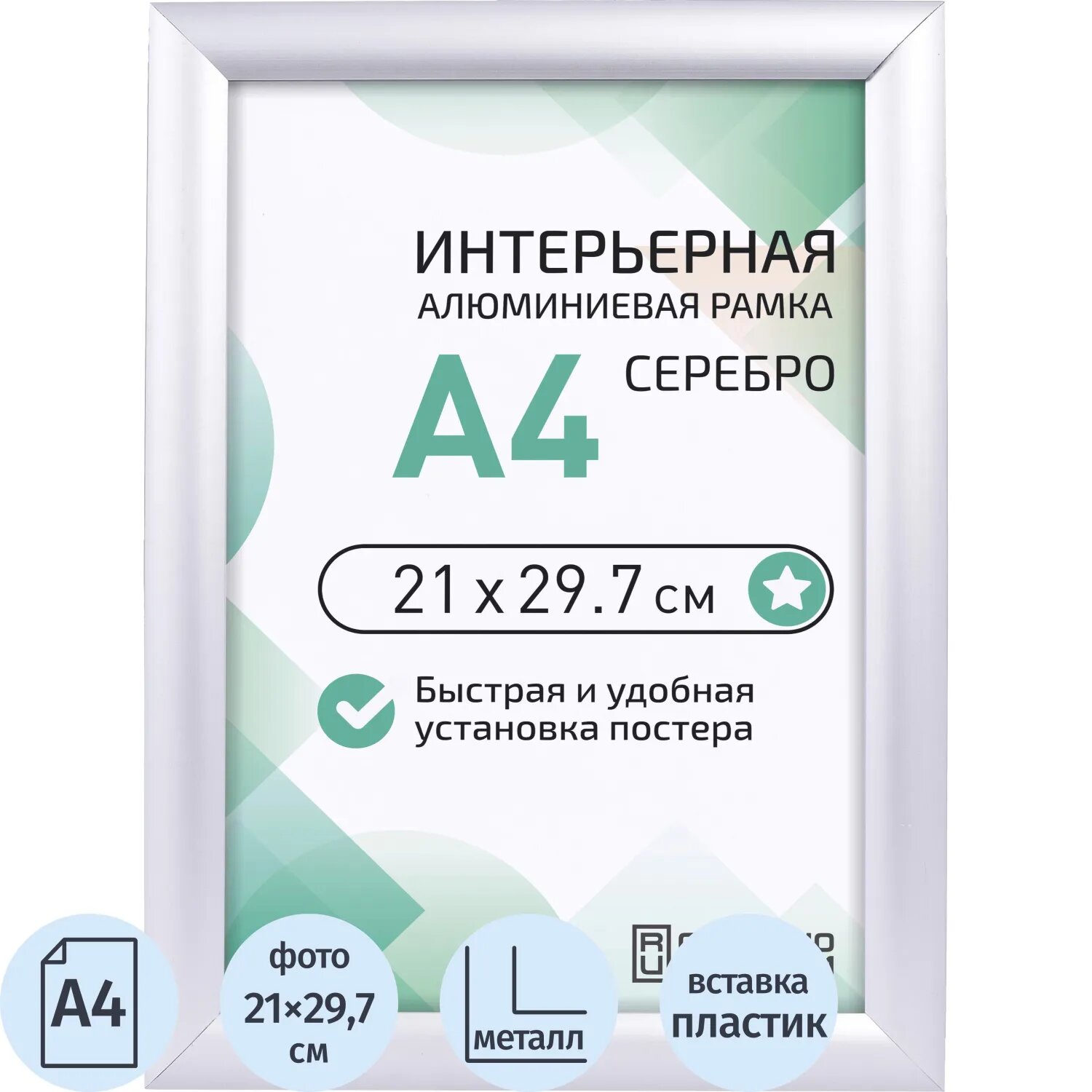 Рамка 210х297, серебро, метал, с клик профилем, ПЭТ стекло, 2011_04_72_045