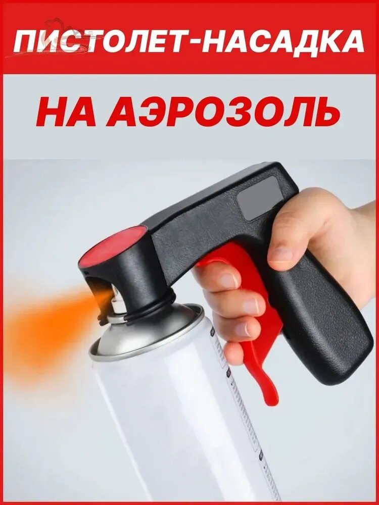 Пистолет насадка для аэрозольных баллонов. Распылитель для баллончика с краской