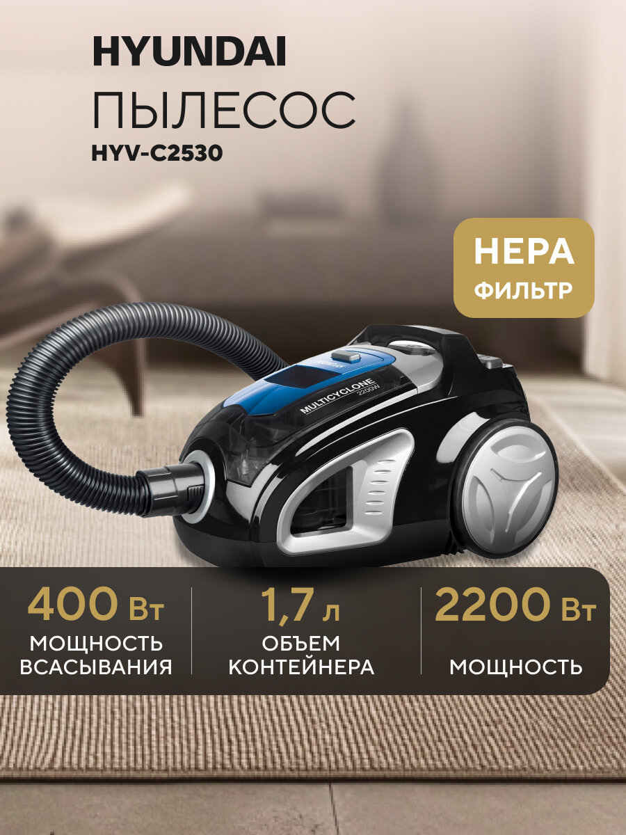 Пылесос для дома с контейнером Hyundai HYV-C2530 2200 Вт, мощность всасывания 400 Вт, объем контейнера 1.7 л