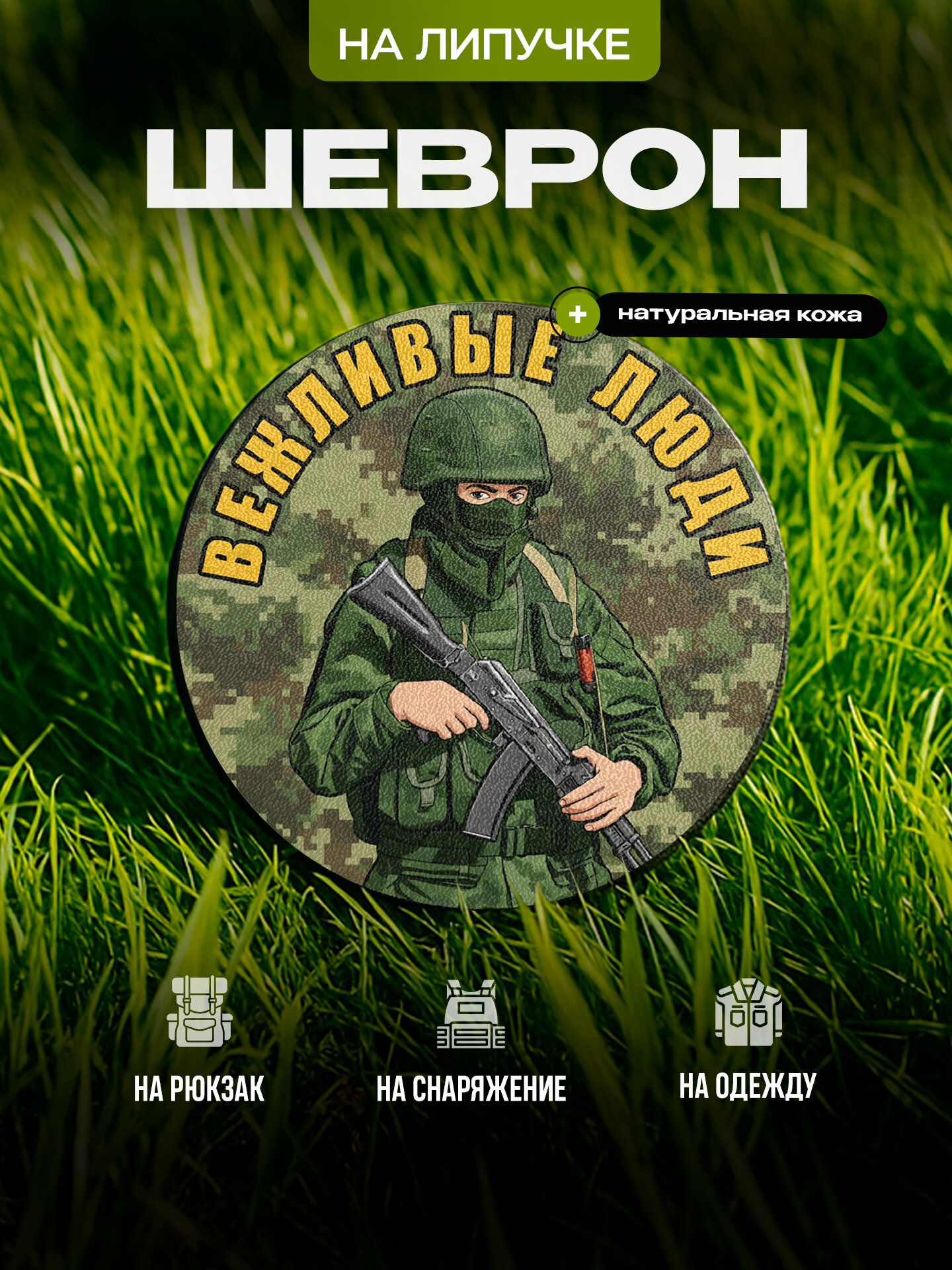 Круглый шеврон IREVIVE Вежливые люди на липучке, для военного, аксессуар на форму, рюкзак, подарок солдату