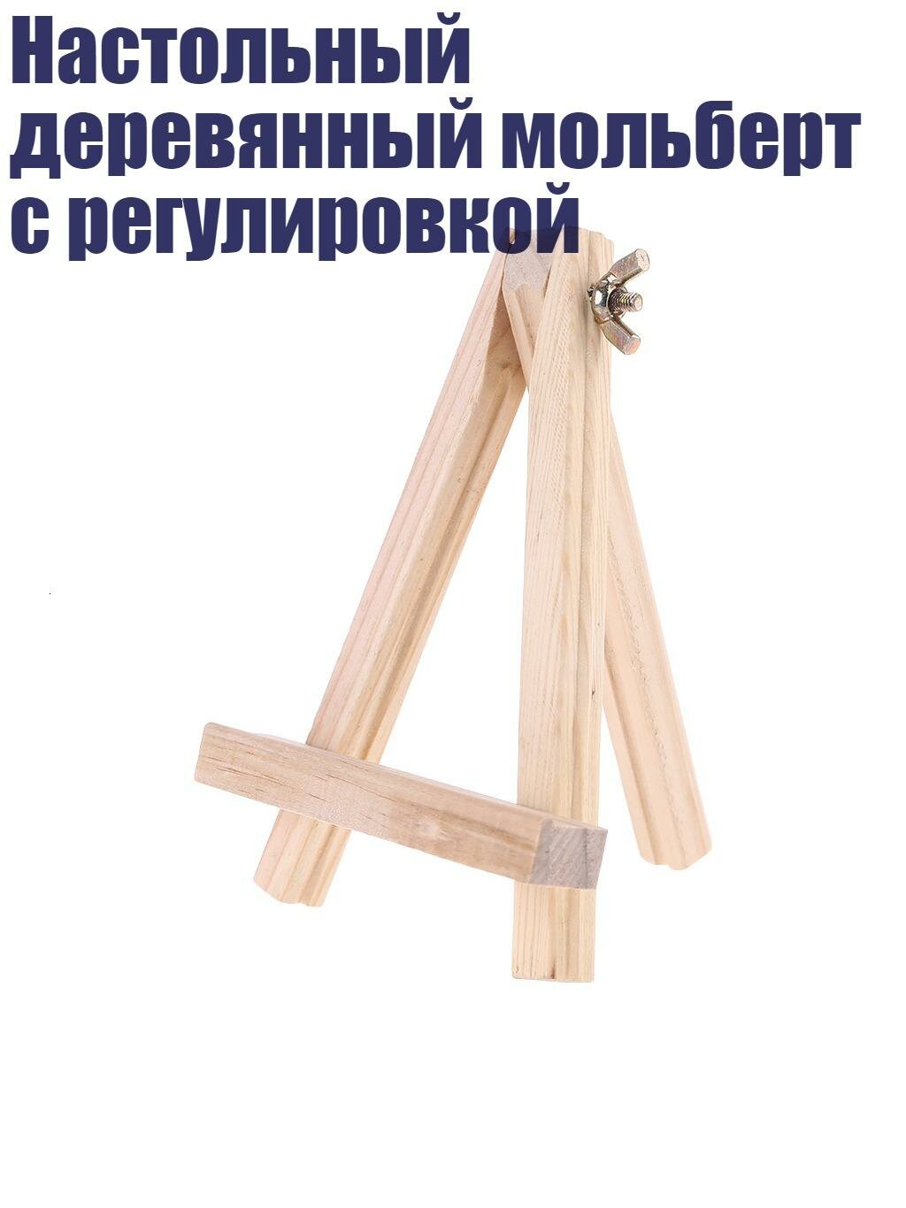 Настольный деревянный мольберт с регулировкой, Берливуд