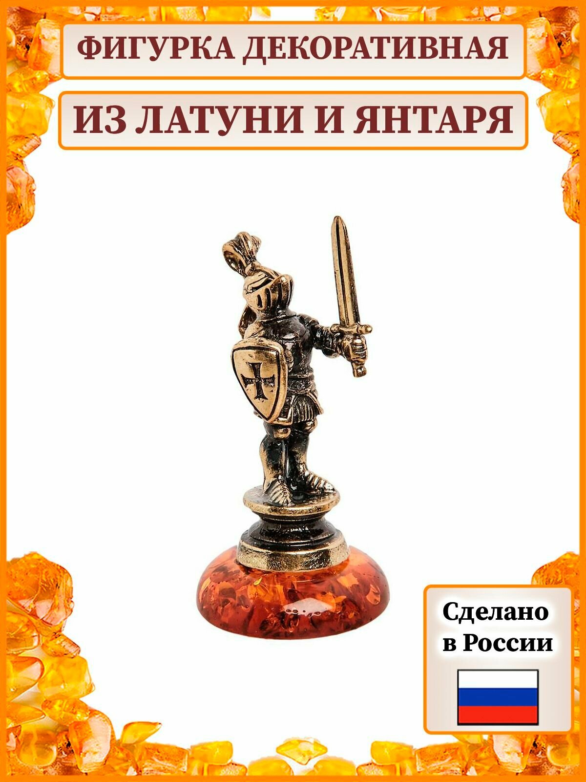 Фигурка "Рыцарь" (латунь, янтарь) A1976036