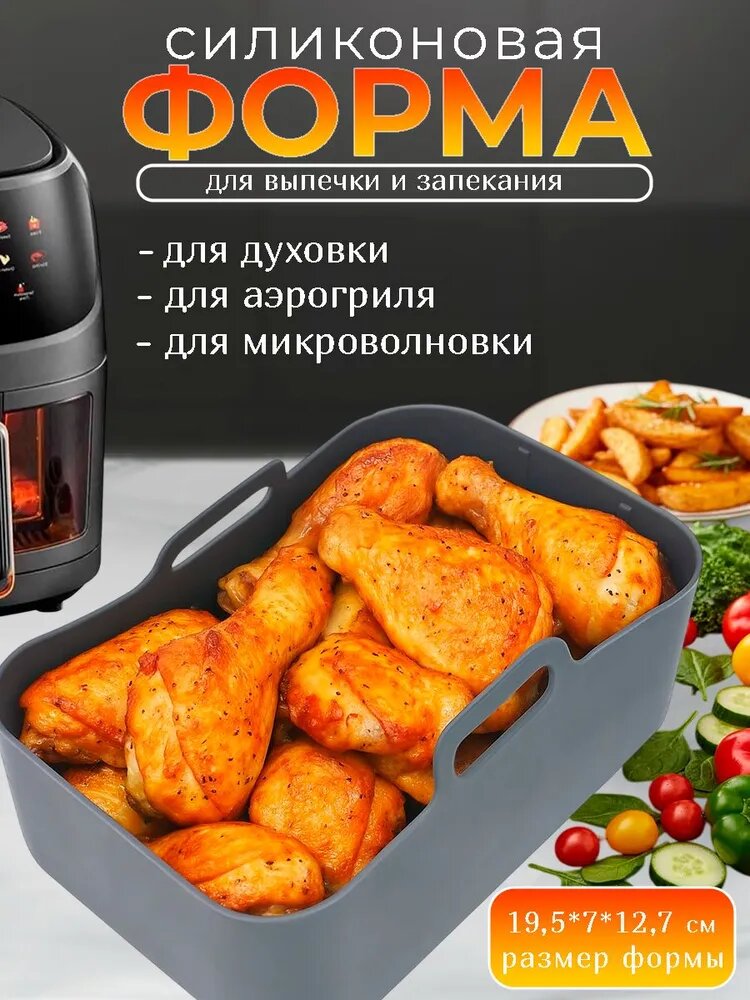 Форма для запекания, пищевой силикон, для аэрогриля и фритюрницы, 12,7х18,5 см