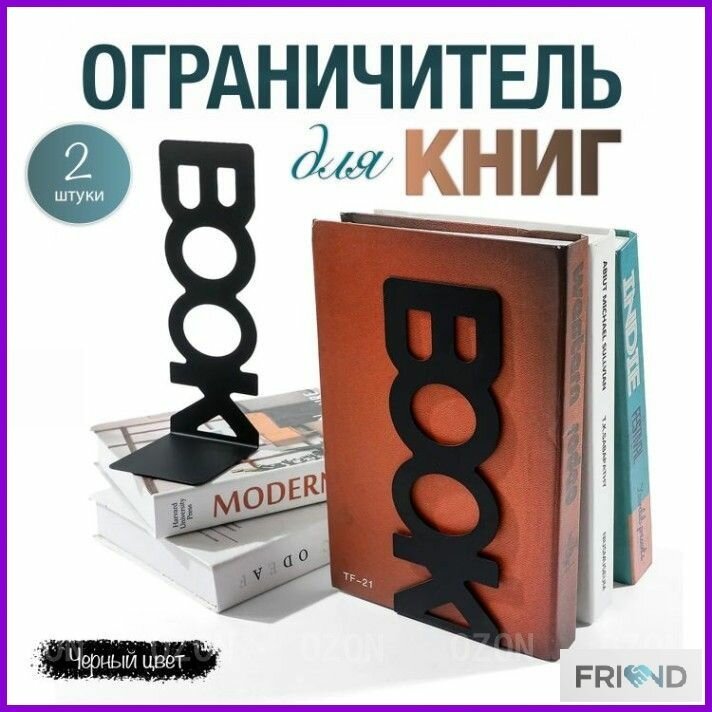 Подставка для книг