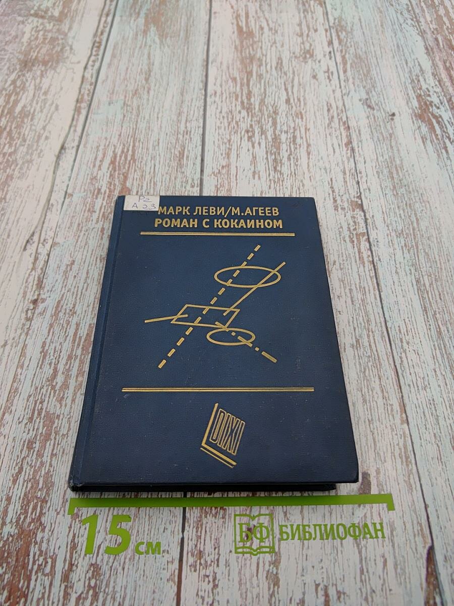 Роман с кокаином