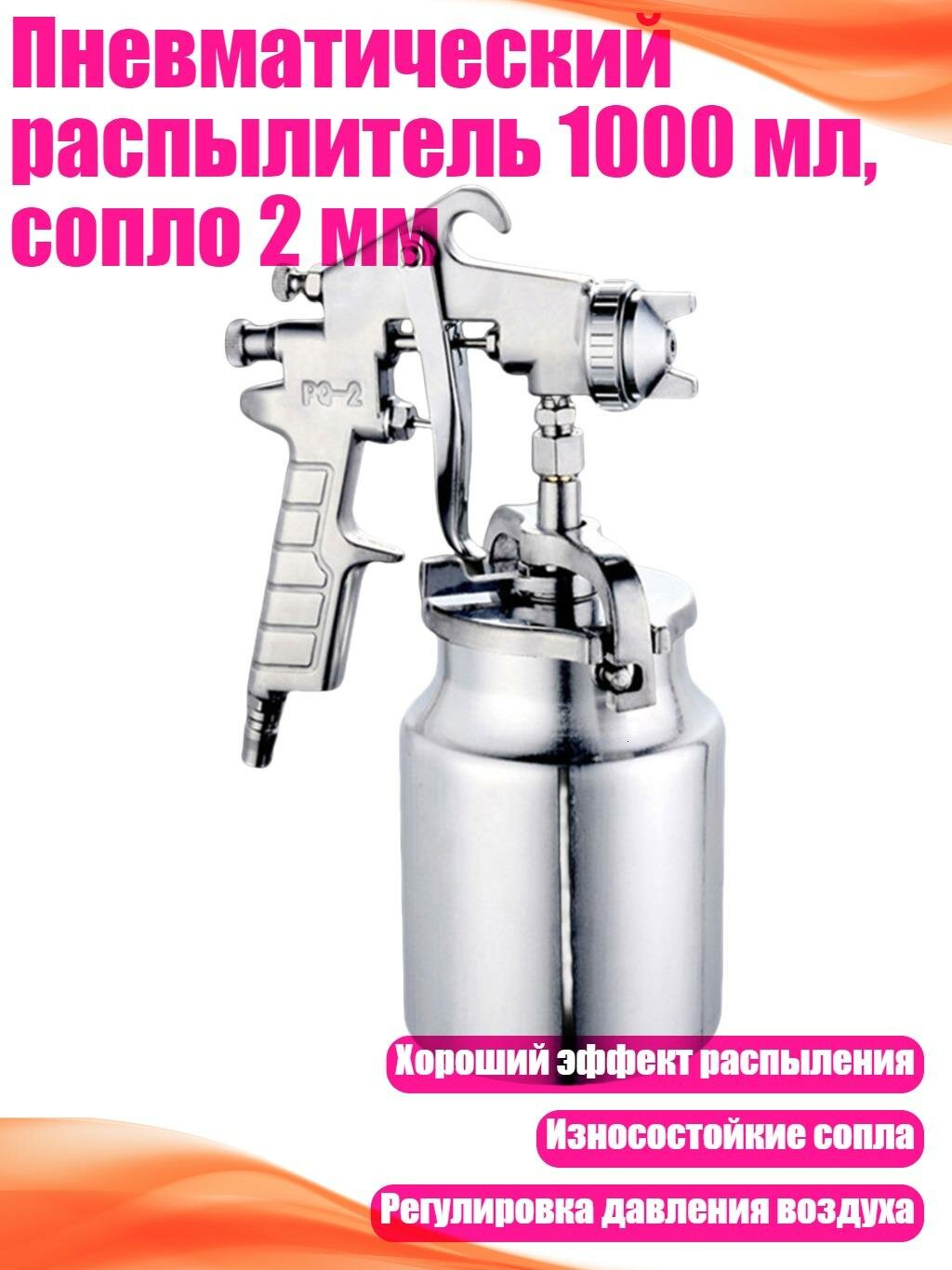 Пневматический распылитель 1000 мл, сопло 2 мм