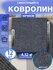 Ковролин