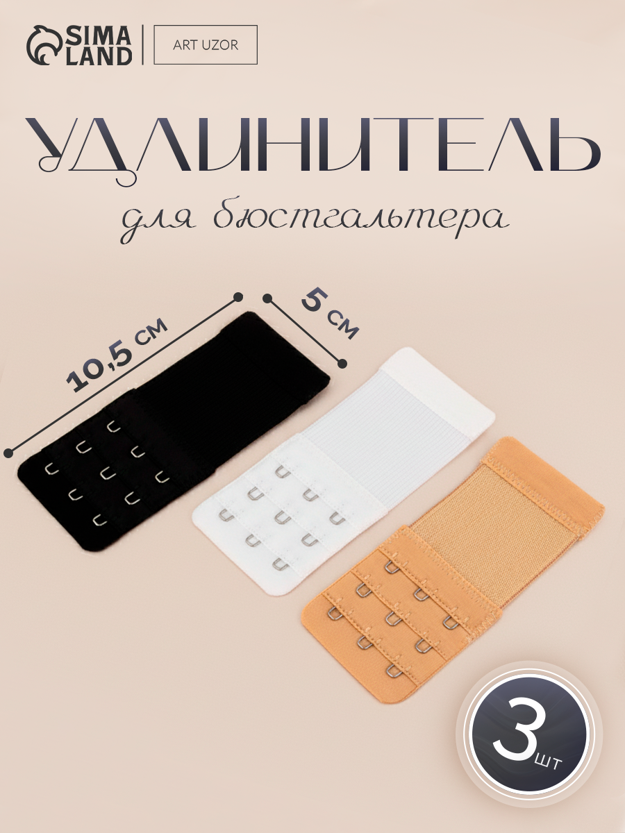 Застёжка-удлинитель для бюстгальтера, 3 ряда 3 крючка, 5 × 10,5 см, 3 шт, цвет чёрный/белый/бежевый