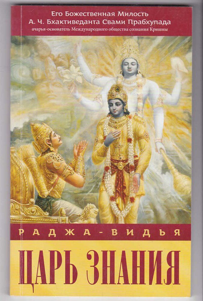 Бхактиведанта С.П. - Раджа-видья — царь знания - 2010