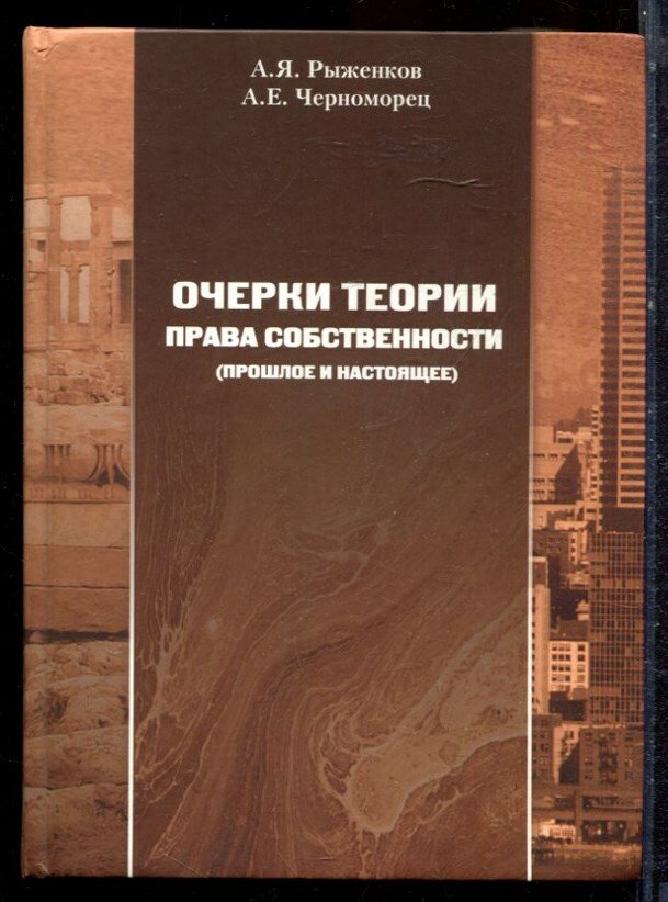 Рыженков А.Я., Черноморец А.Е. - Очерки теории права собственности (прошлое и настоящее) - 2005