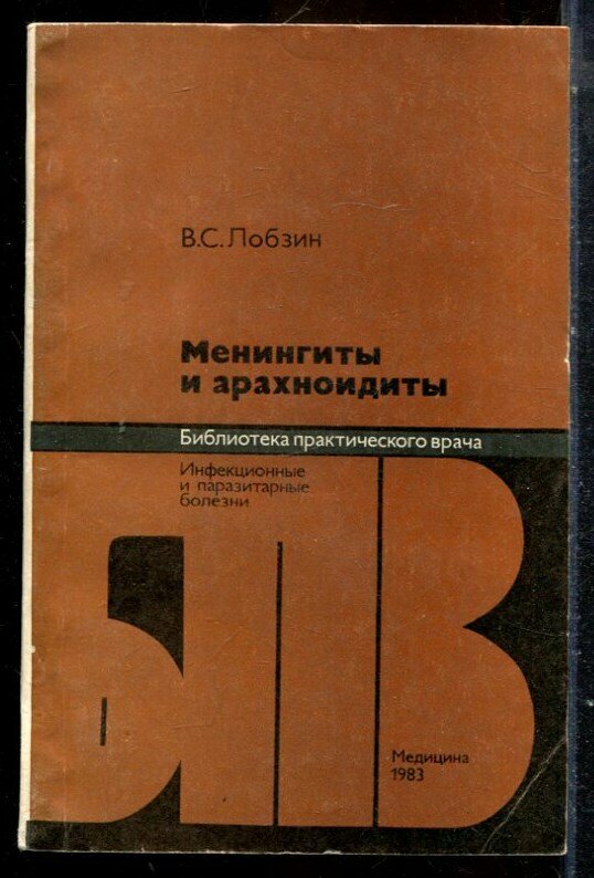 Лобзин В.С. - Менингиты и арахноидиты | Серия: Библиотека практического врача. - 1983