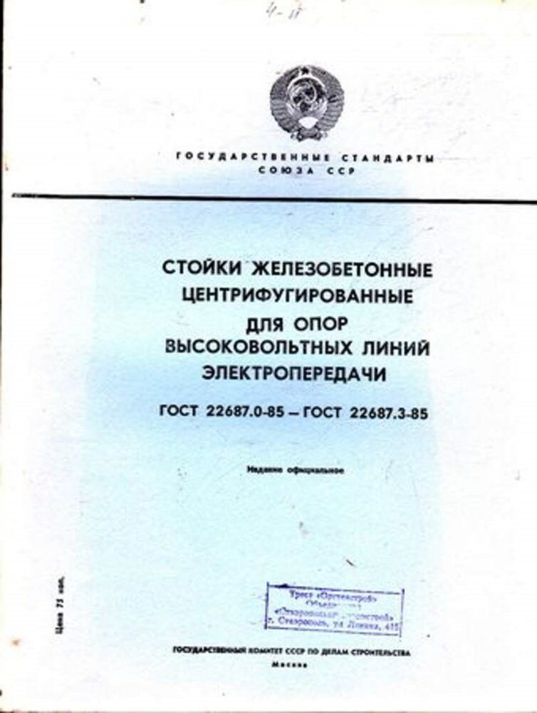 Стойки железобетонные центрифугированные для опор высоковольтных линий электропередачи - 1986