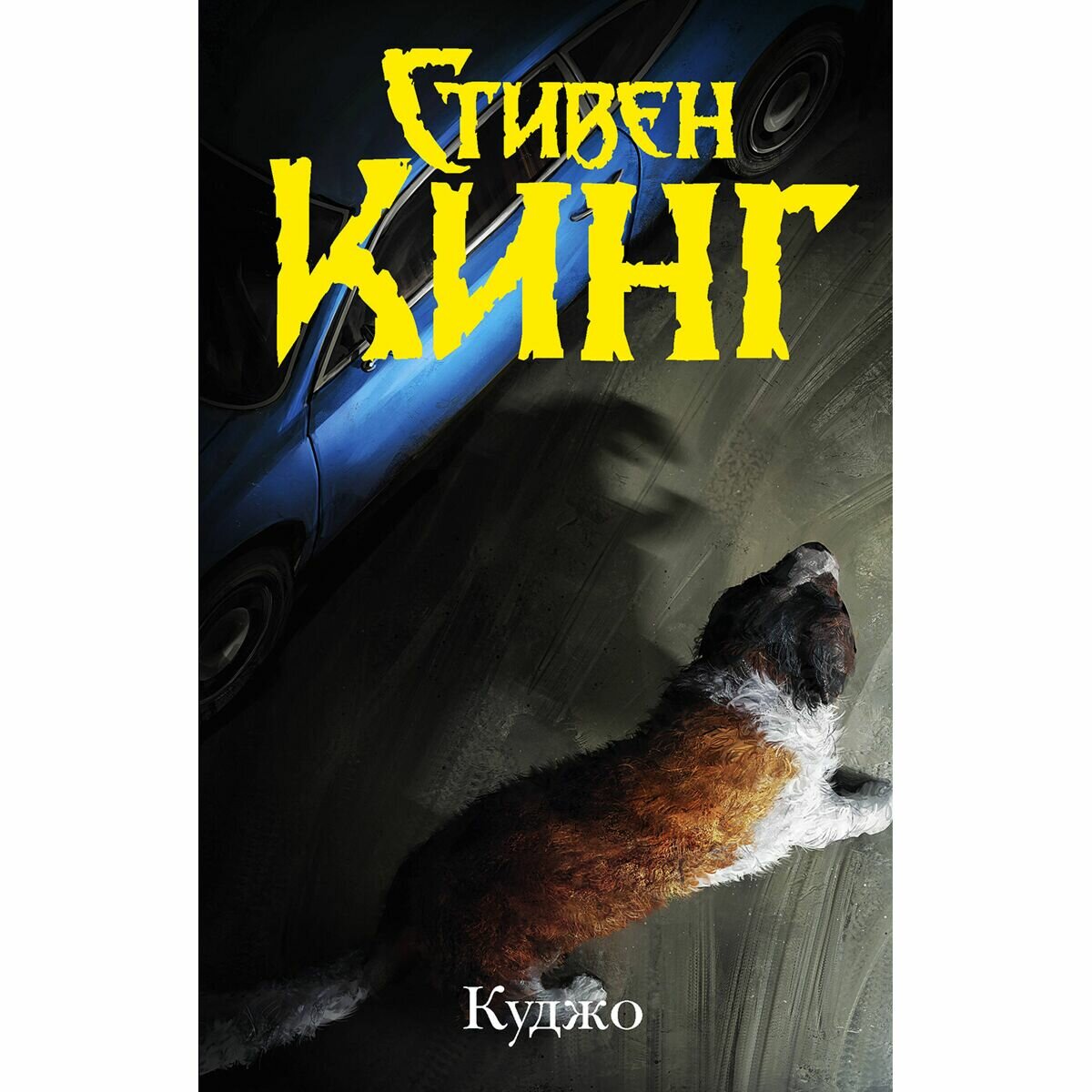 Кинг С: Куджо