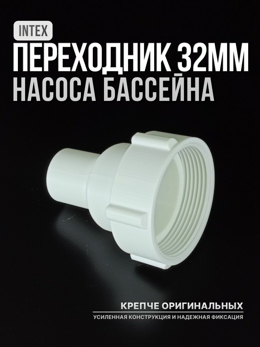 Переходник насоса бассейна intex 32 мм, гарантирует долговечность и устойчивость к внешним воздействиям