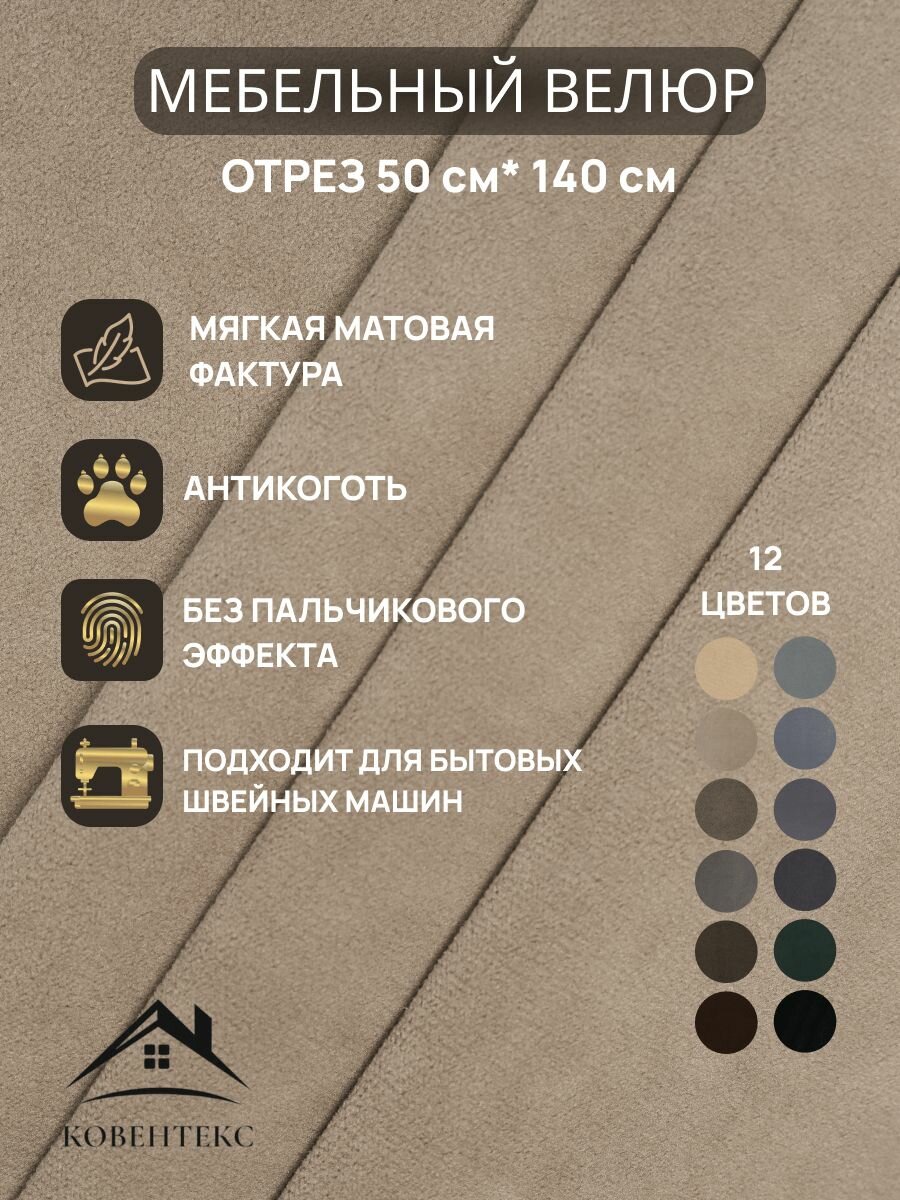 Ткань мебельная отрез 0,5м*1,4м велюр Шарм Цвет Мокко