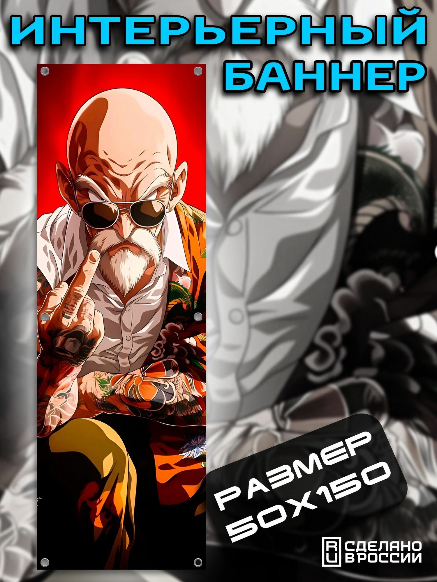 Баннер интерьерный 150х50