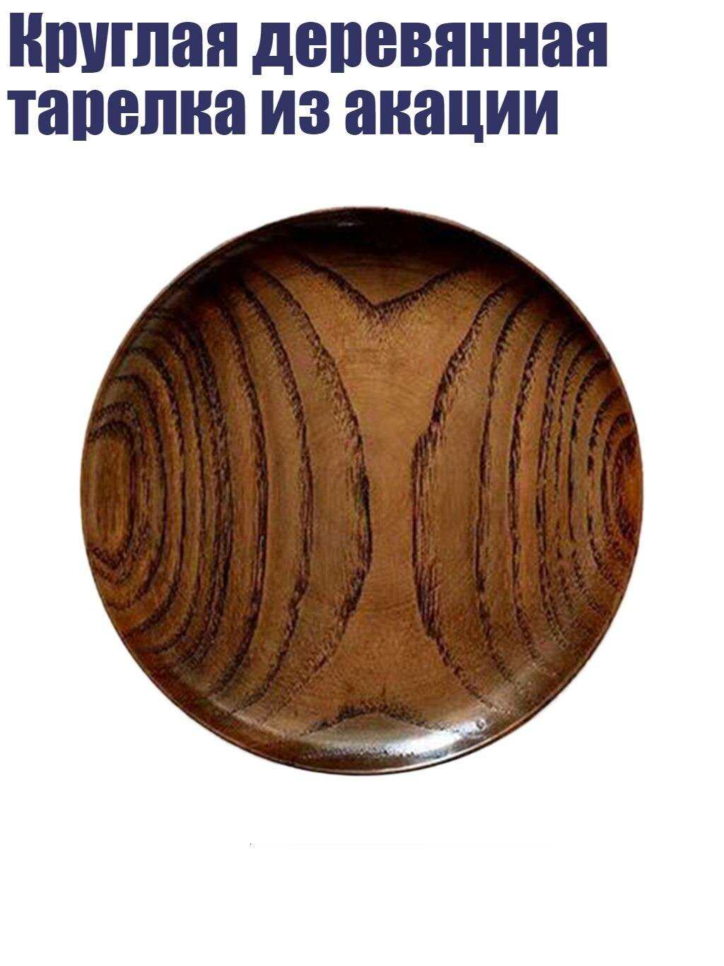 Круглая деревянная тарелка из акации, 1