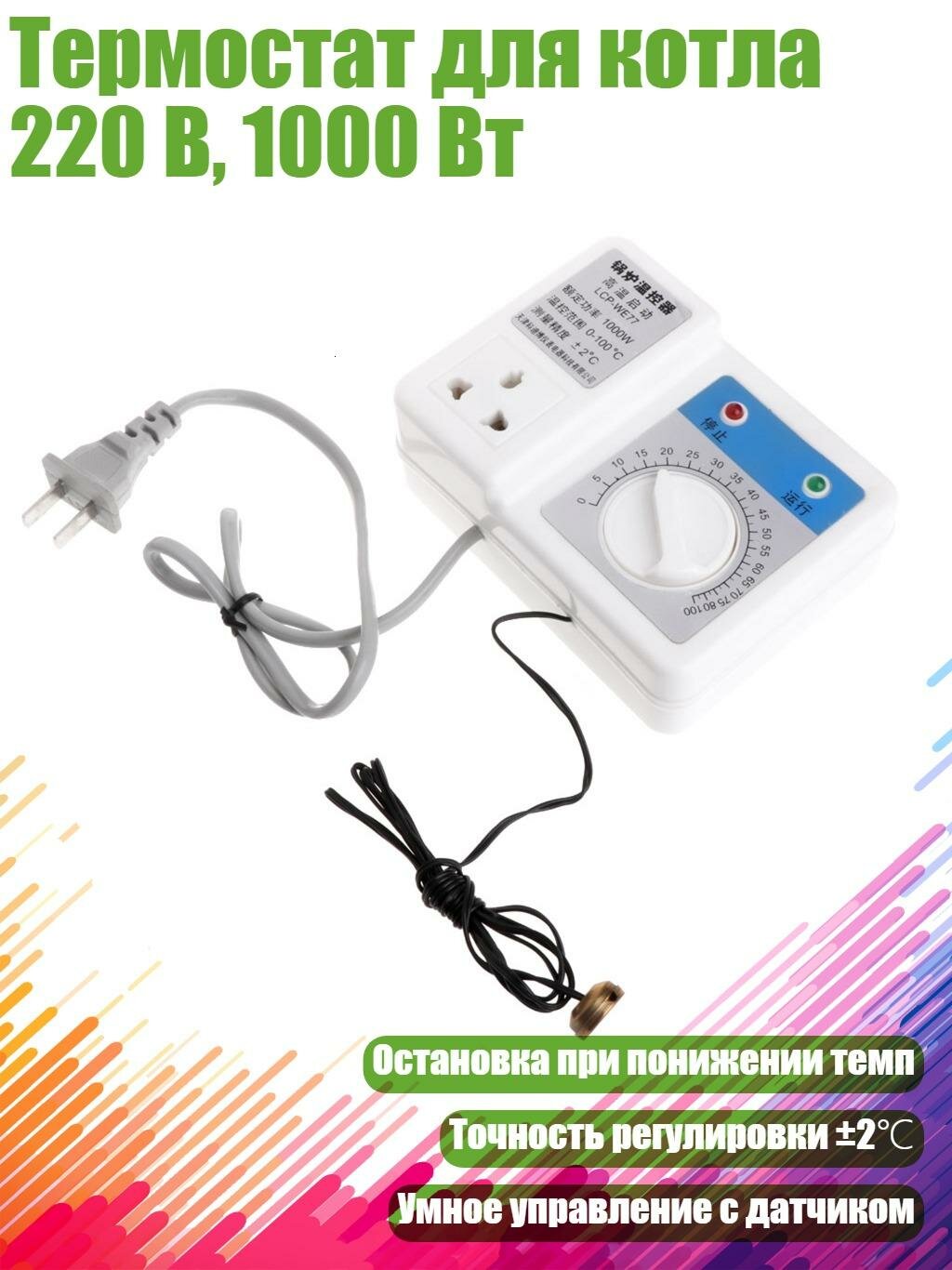 Термостат для котла 220 В, 1000 Вт