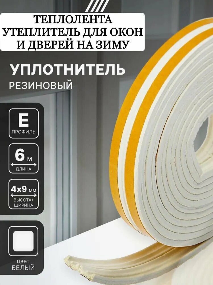 Уплотнитель для окон и дверей