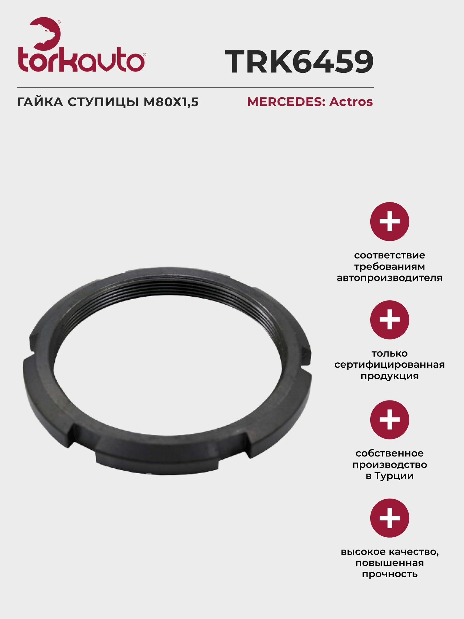 Гайка ступицы М80х1,5 Mercedes Actros / Мерседес Актрос