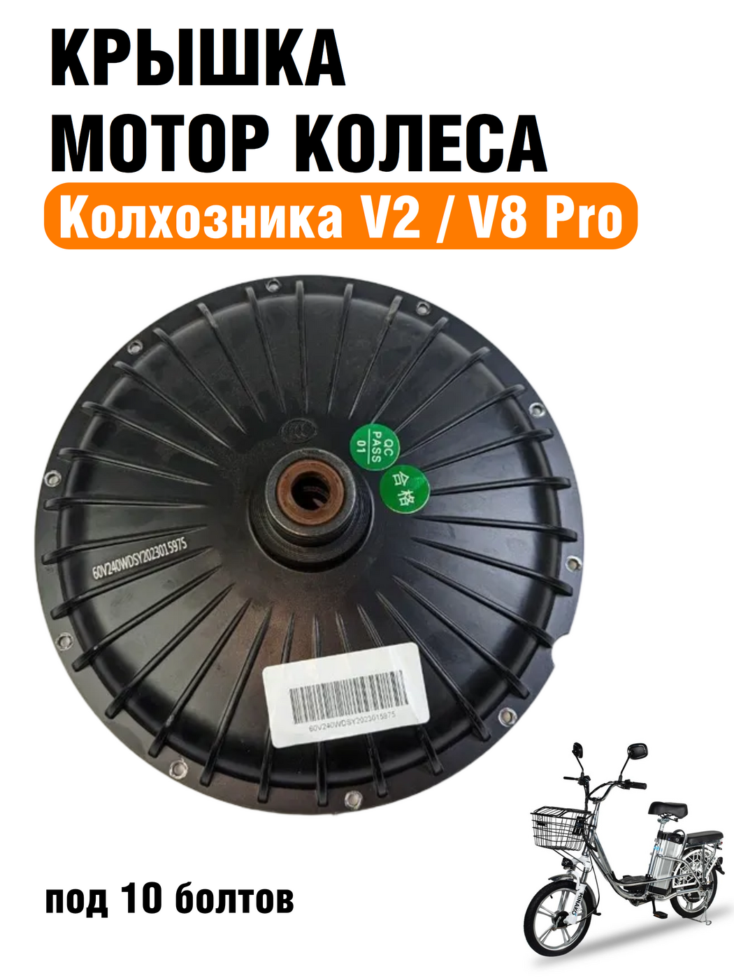 Крышка мотор колеса 18 дюймов, электровелосипеда Колхозник Минако v2/v8pro под 10 болтов