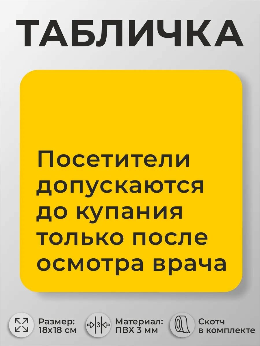 Табличка Посетители допускаются только после осмотра врача