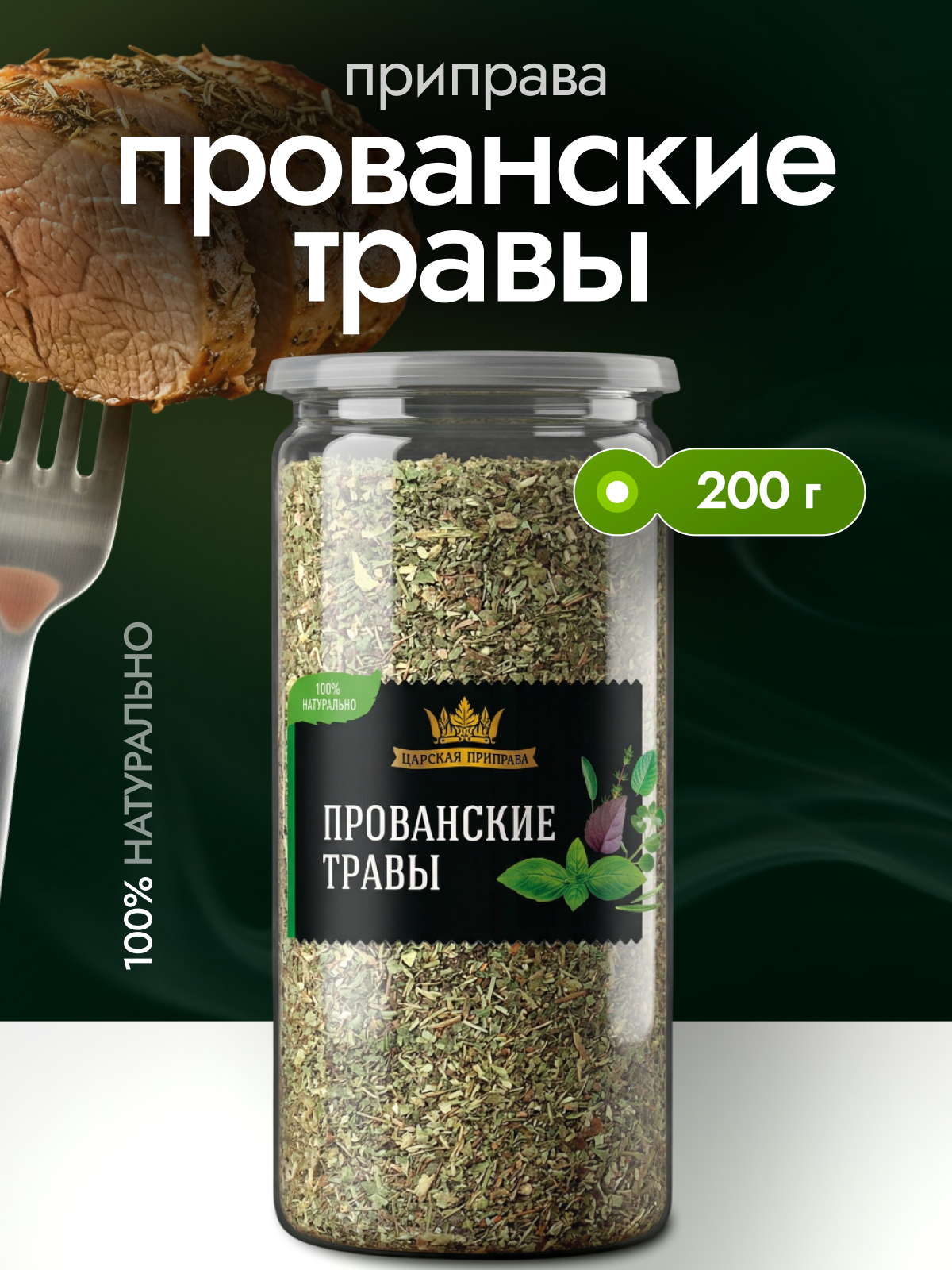 Прованские травы приправа , Царская приправа, 200 г, без соли