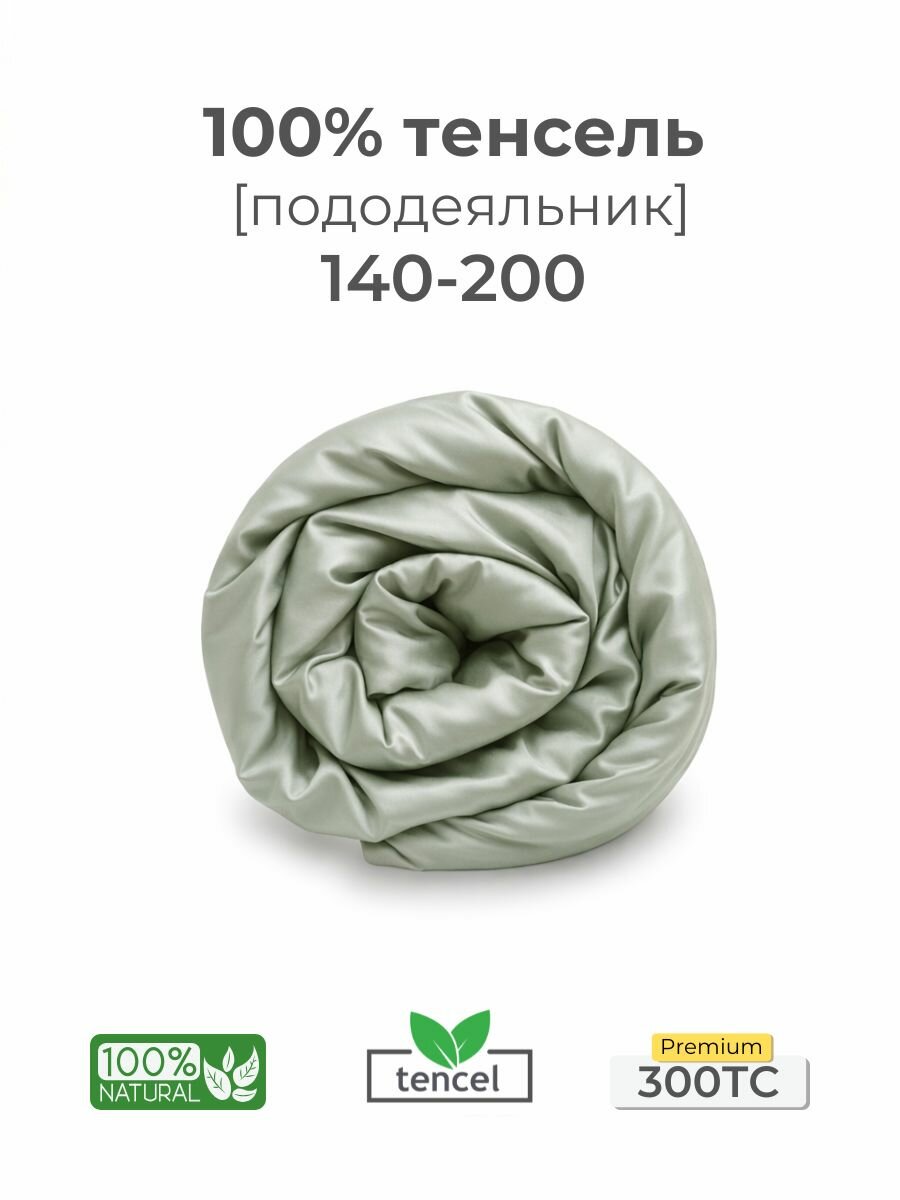 Пододеяльник, 1,5 сп, 140x200, тенсель, светло-оливковый, Coho Home