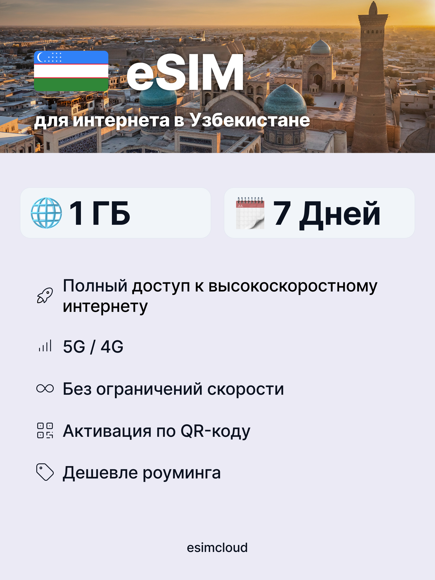 ESIM для Узбекистана 1 ГБ / 7 дней • Мобильный интернет • Универсальная eSIM • 4G LTE / 5G • Смартфон и планшет