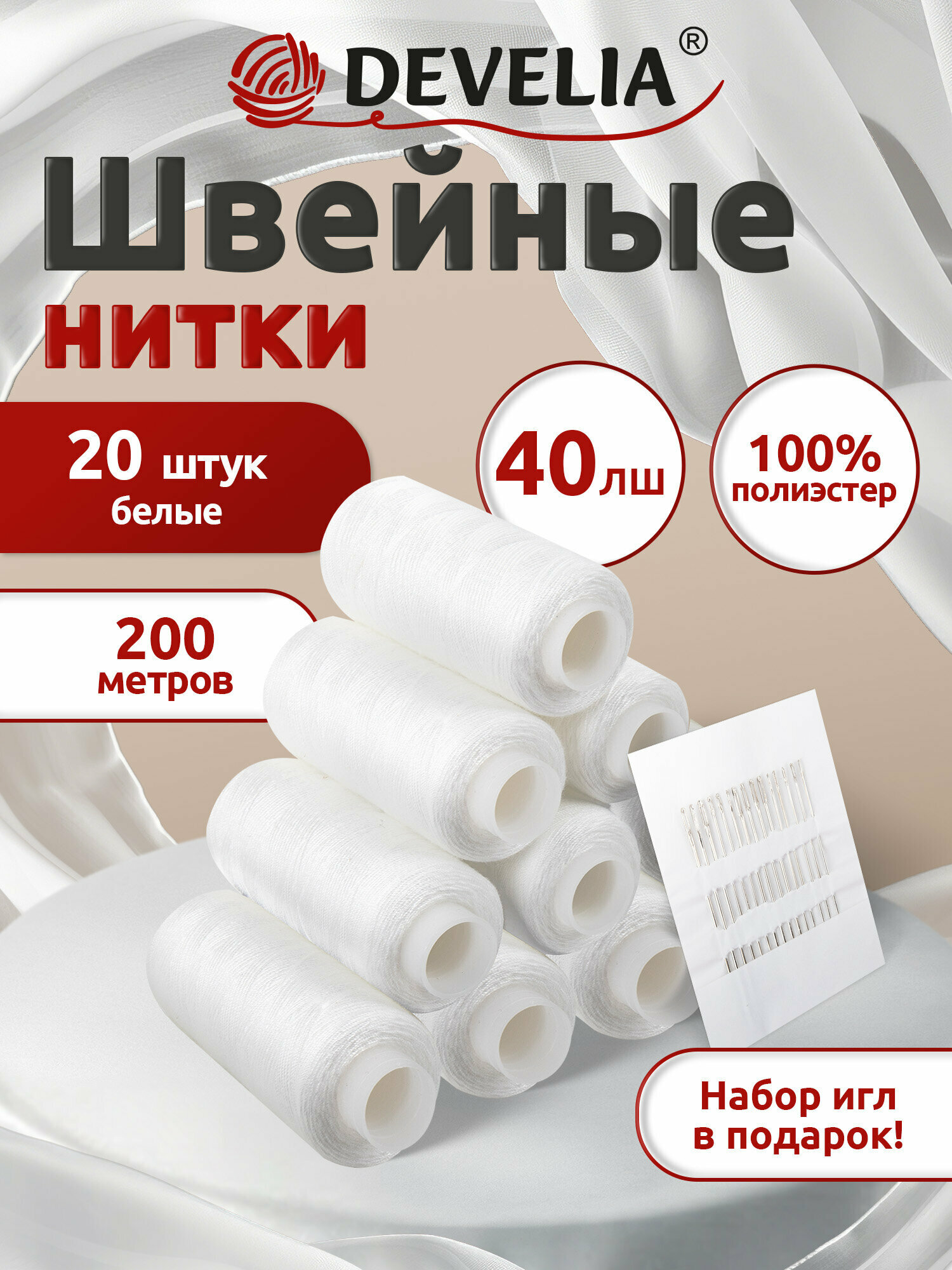 Нитки для шитья армированные 40ЛШ 200 м, швейный набор для творчества и рукоделия 20 штук с иголками, Develia, 609621