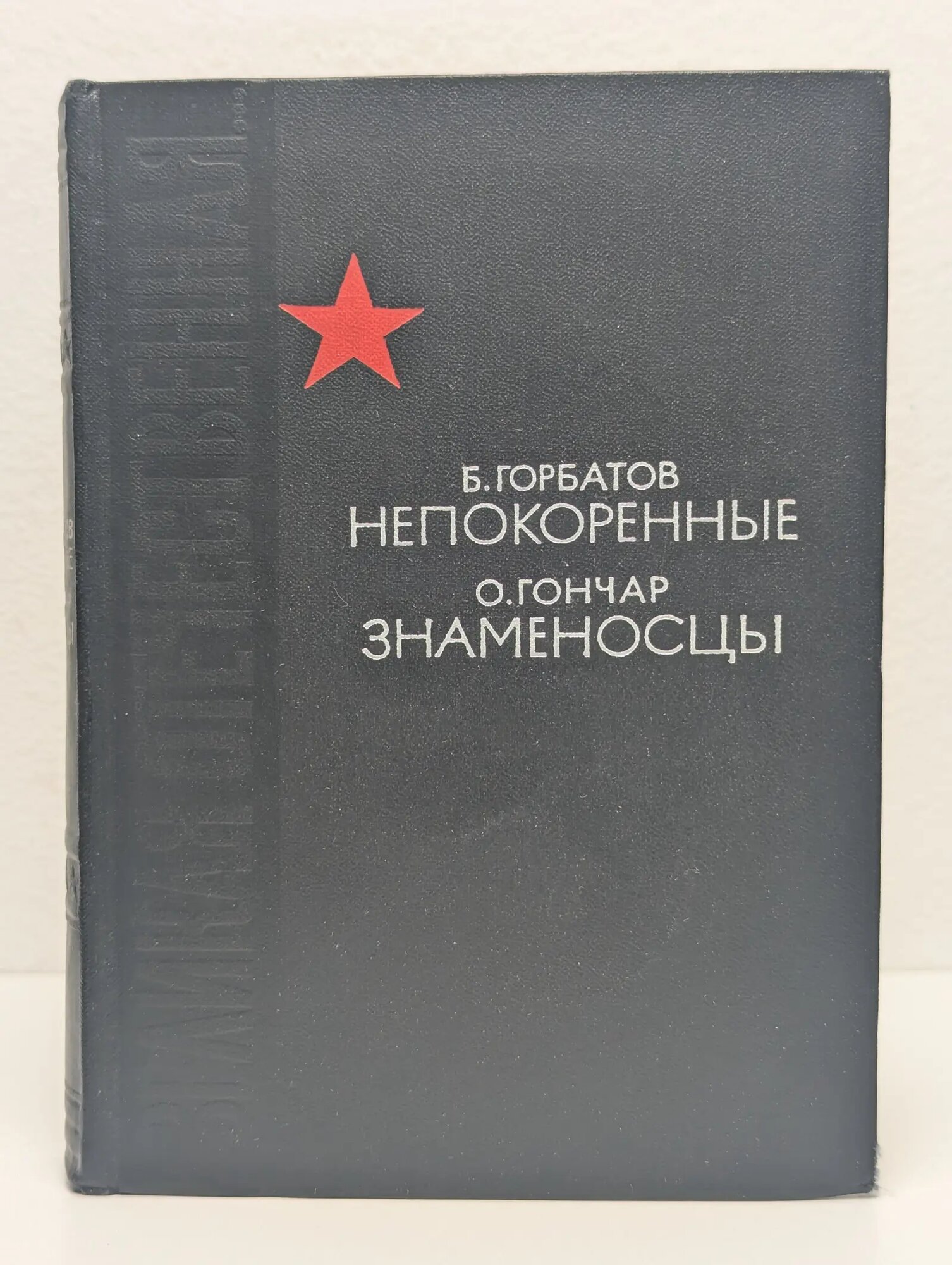 Непокоренные. Знаменосцы Горбатов Борис Леонтьевич, Гончар Олесь (Александр) Терентьевич 1965