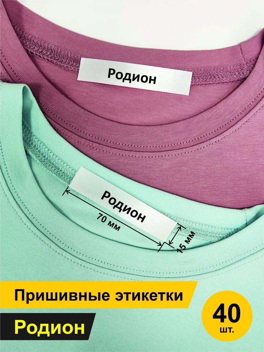 Пришивные этикетки для одежды с именем Родион