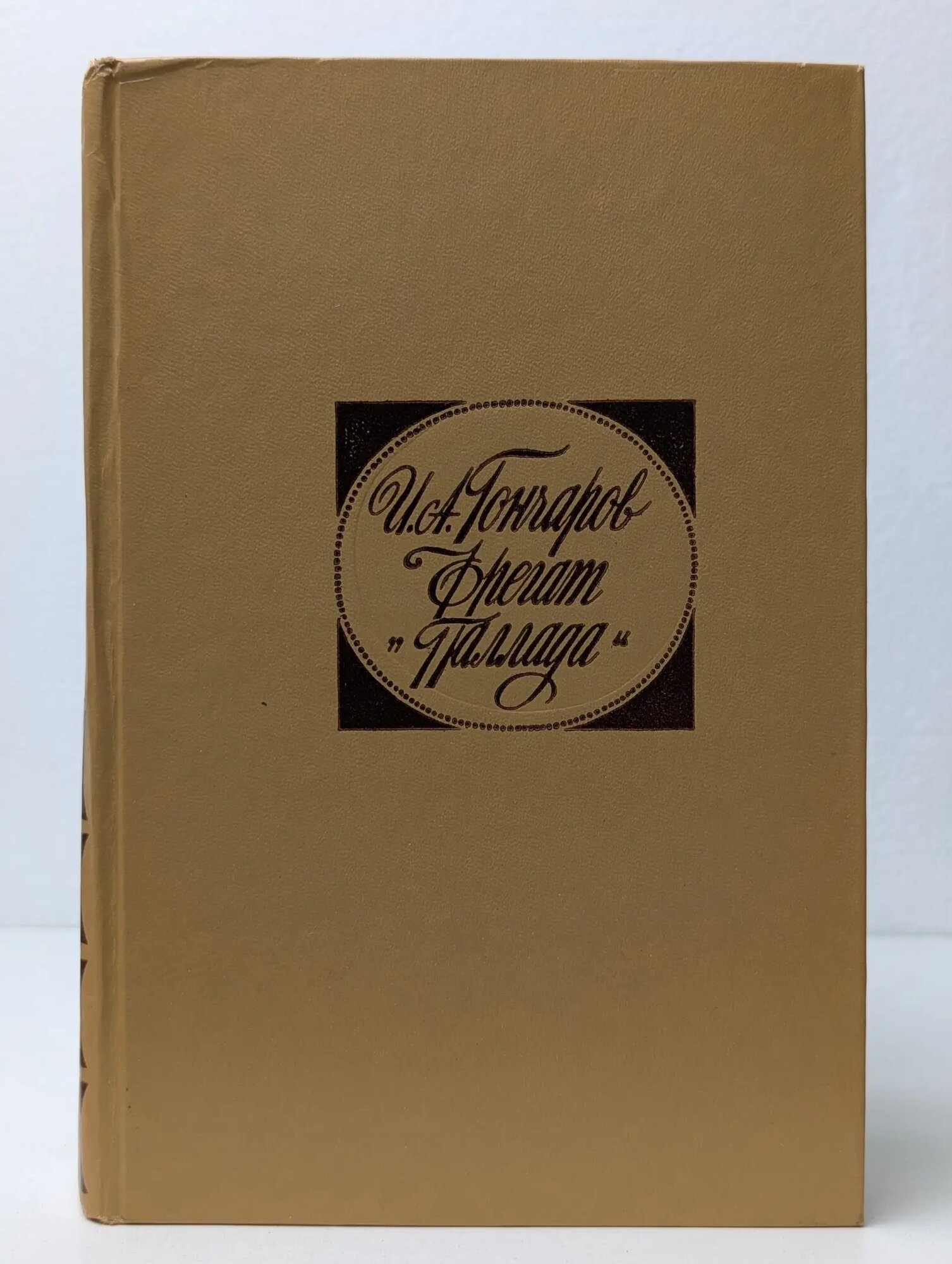 Фрегат "Паллада" Гончаров Иван Александрович 1976