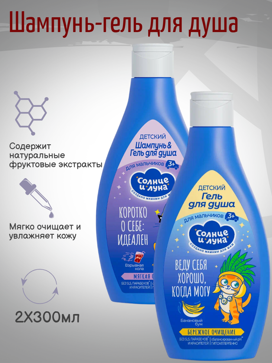 Детский шампунь и гель для душа для мальчиков 2x300мл