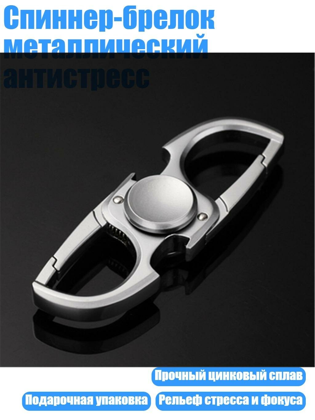 Спиннер-брелок металлический антистресс, Серебро