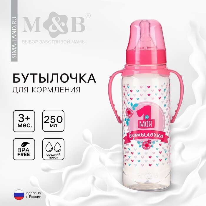 Бутылочка для кормления M&B «Моя первая бутылочка», классическое горло, с ручками, от 3 мес, 250 мл, розовый