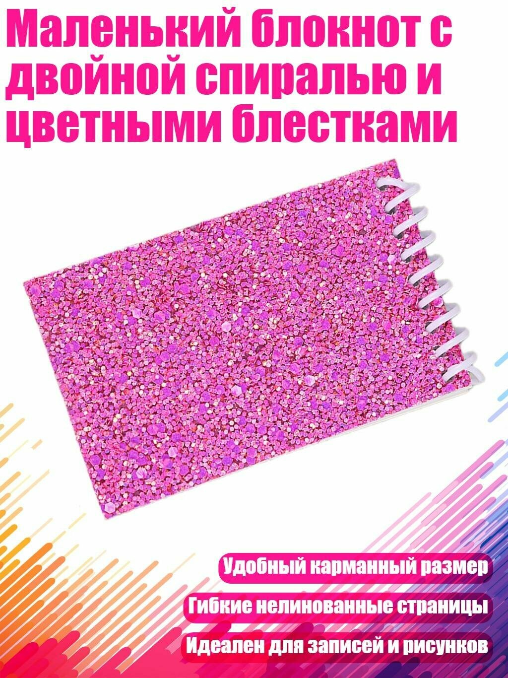 Маленький блокнот с двойной спиралью и цветными блестками, Розовый