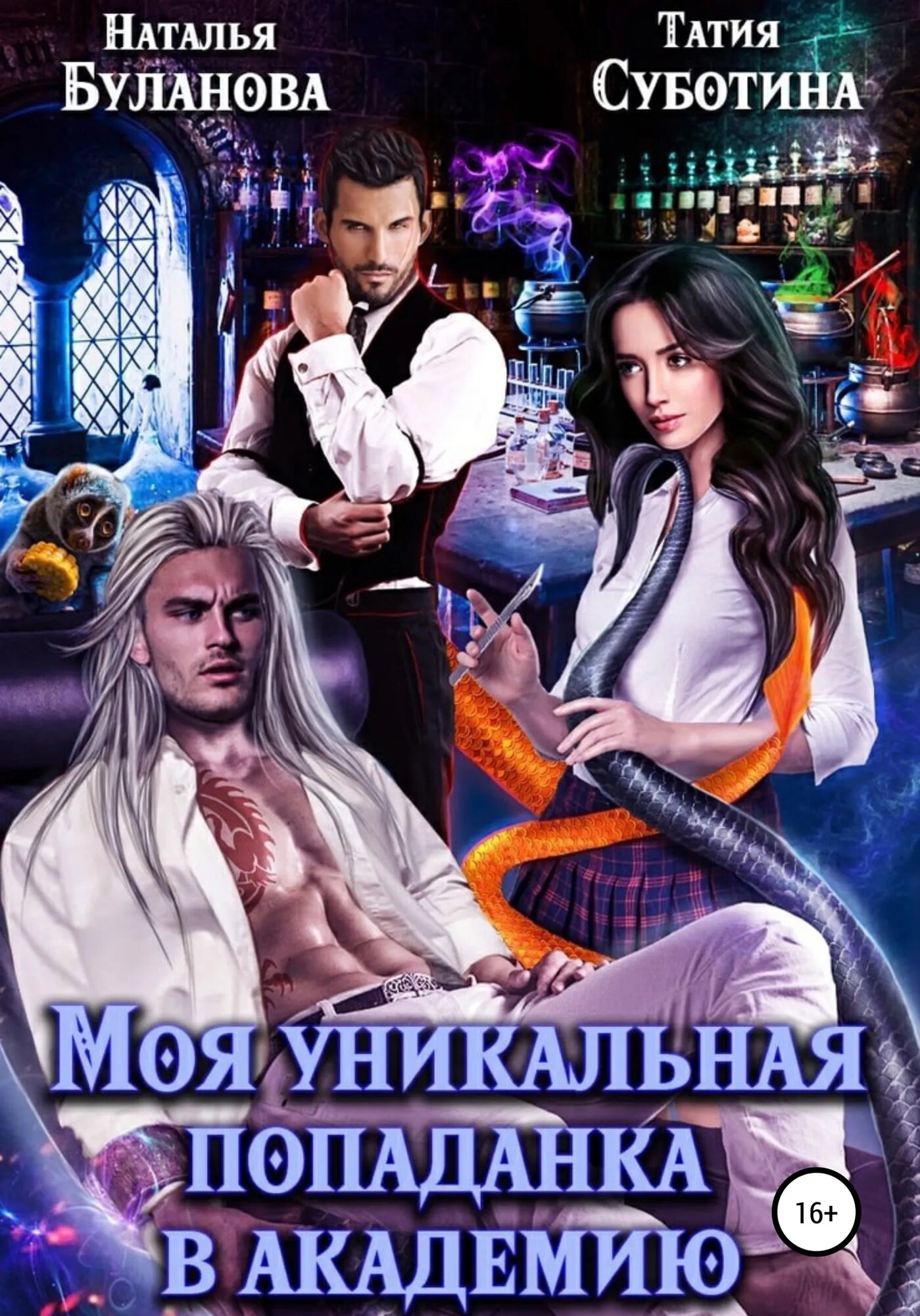 Моя уникальная попаданка в академию [Цифровая книга]